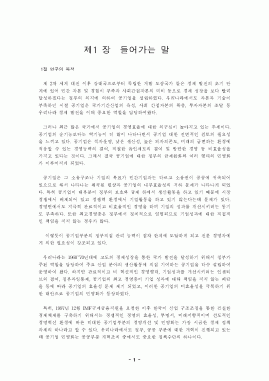 (공기업론) 한국 공기업 민영화에 따른 문제점과 개선방안-1페이지