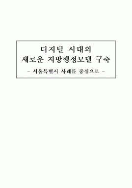 디지털시대의 새로운 지방행정모델 구축-1페이지