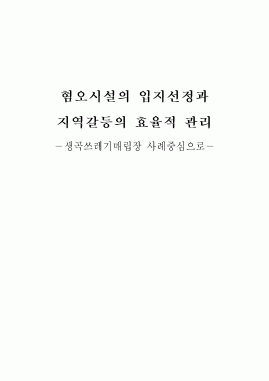 혐오시설의 입지선정과 지역갈등의 효율적 관리-1페이지