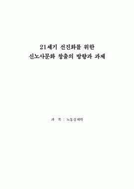 (노사관리)21세기 선진화를 위한 신노사문화 창출의 방향과 과제-1페이지