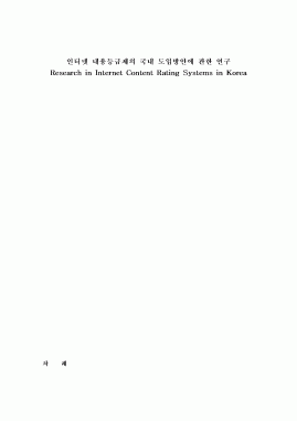 인터넷 내용등급제의 국내 도입방안에 관한 연구-1페이지
