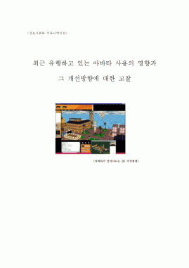 (아바타) 아바타 사용의 문제점과 개선방안-1페이지