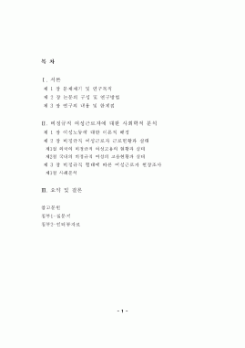 (노동경제) 비정규직 여성근로자에 대한 연구-1페이지