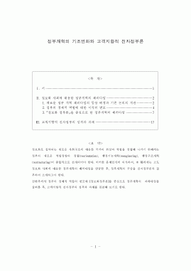 정부개혁의 기조변화와 고객지향적 전자정부론-1페이지