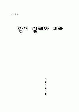 암의 실태와 미래-1페이지