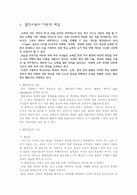 열린교육의 이론과 외국의 열린교육-1페이지