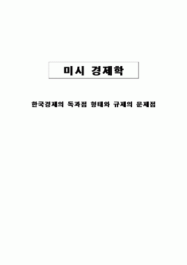 한국경제의 독과점 형태와 규제의 문제점-1페이지