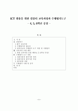 ICT 활용을 위한 컴퓨터 교육과정과 수행평가도구-1페이지