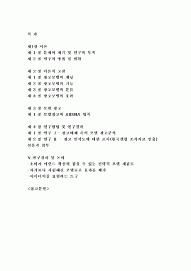 광고와 광고모델의 기능 및 효과분석-1페이지