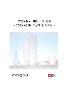 COEX Mall 개발 사례 연구 - COEX ASEM 개발과 연계하여 --1페이지