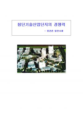 첨단기술산업단지의 경쟁력 [ 중관촌 발전사례 ]-1페이지