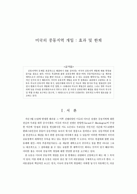 미국의 중동지역 개입  효과 및 한계-1페이지