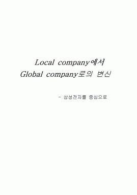 Local company에서 Global company로의 변신[삼성전자]-1페이지