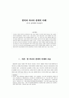 한국과 카나다 관계의 이해 [한미관계와의 비교분석]-1페이지