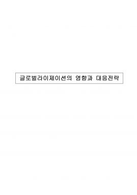 글로벌라이제이션의 영향과 대응전략-1페이지