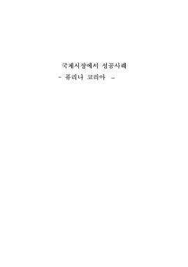 국제시장에서 성공사례 - 퓨리나 코리아  –-1페이지