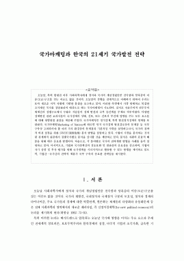 국가마케팅과 한국의 21세기 국가발전 전략-1페이지