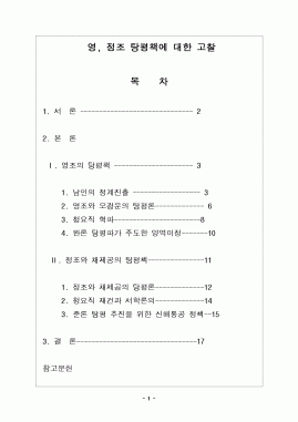 영.정조 탕평책에 대한 고찰-1페이지