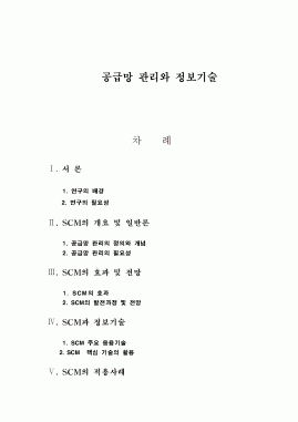 (SCM)공급망 관리와 정보기술, 적용사례-1페이지