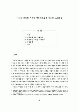 (금융)극단치 분포와 시계열 변동성모형을 이용한 VaR추정-1페이지