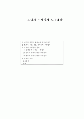 도덕과 수행평가 도구개발-1페이지