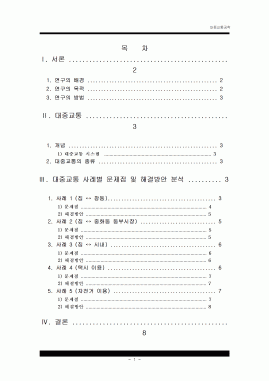 [교통공학] 대중교통의 문제점 및 해결방안-1페이지