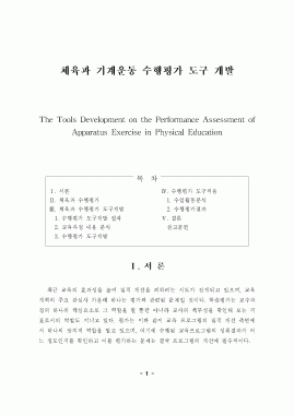 체육과 기계운동 수행평가 도구 개발-1페이지