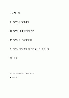 WTO에 대해서(세계무역기구)-1페이지