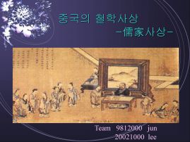 중국의 철학사상-유가사상-1페이지