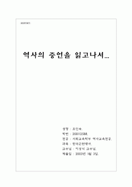 역사의 증언을 읽고나서-1페이지