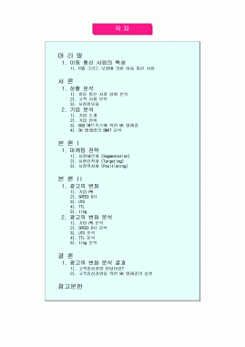 SK텔레콤의 기업분석 (이동통신사업)-1페이지