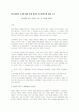 한국영화의 효시에 대한 문제 제기와 한국영화사에 대한 소고-1페이지