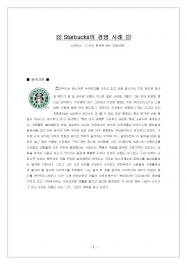 [경영전략]Starbucks의 경영 사례 “스타벅스, 그 커피 한잔에 담긴 성공신화”-1페이지