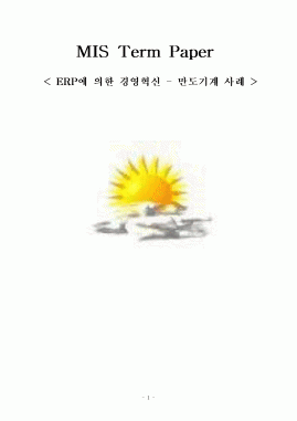 [시스템관리]ERP에 의한 경영혁신 - 만도기계 사례-1페이지