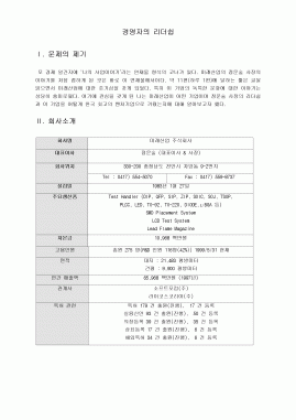 경영자의 리더쉽(정문술)-1페이지