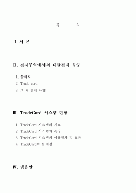 전자무역의 대금결제의 유형과 TradeCard시스템 현황-1페이지