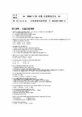 수질기사 필기(2000.7)-1페이지