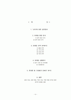 (마케팅) 난타마케팅전략-1페이지