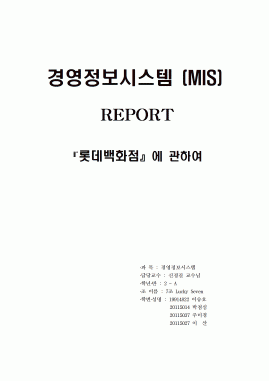 롯데백화점 경영정보시스템[MIS]-1페이지