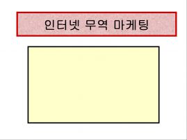 인터넷 무역 마케팅 (파워포인트자료)-1페이지