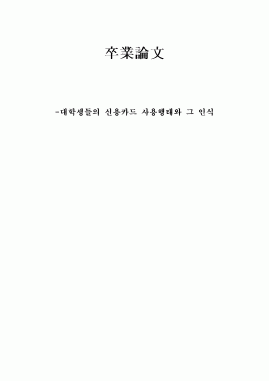 (신용카드) 대학생들의 신용카드 사용행태와 그 인식-1페이지