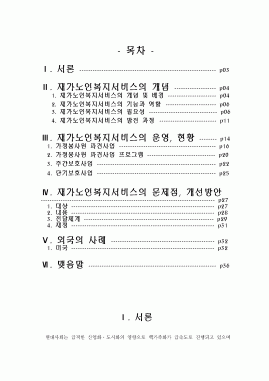 재가 노인복지서비스-1페이지