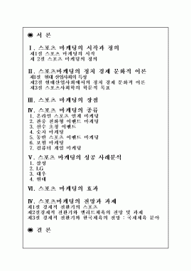 스포츠 마케팅의전망과 과제-1페이지