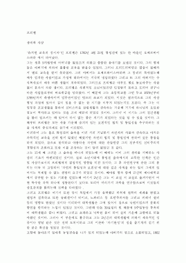 프뢰벨의 교육사상 유아 교육 사상 신성개발주의 상호관계 생애-1페이지