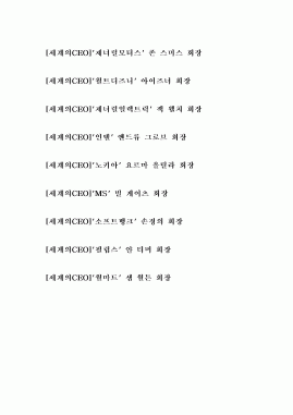 세계의 경영자의 리더십-1페이지