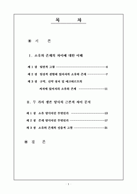 철학적 고찰중 소유와 존재의 차이-1페이지