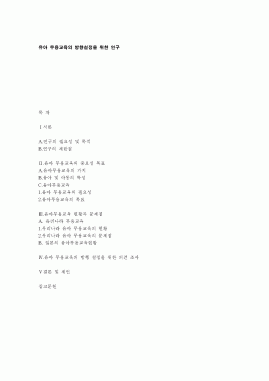 유아 무용교육의 방향설정을 위한 연구-1페이지