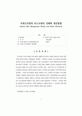 국내도서관의 리스크관리 실태와 개선방향-1페이지