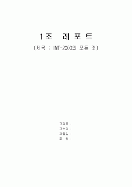 [경영정보시스템] IMT-2000의 전반적 이해 및 세부적 이해-1페이지