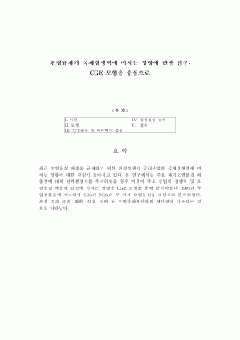 환경규제가 국제경쟁력에 미치는 영향에 관한 연구-1페이지